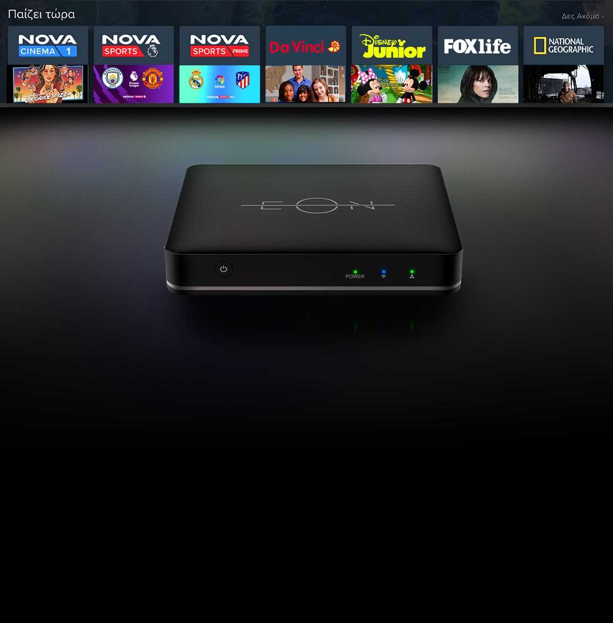 Ανακάλυψε την EON - Ταχύτατο Internet και Απεριόριστη Επικοινωνία | Nova