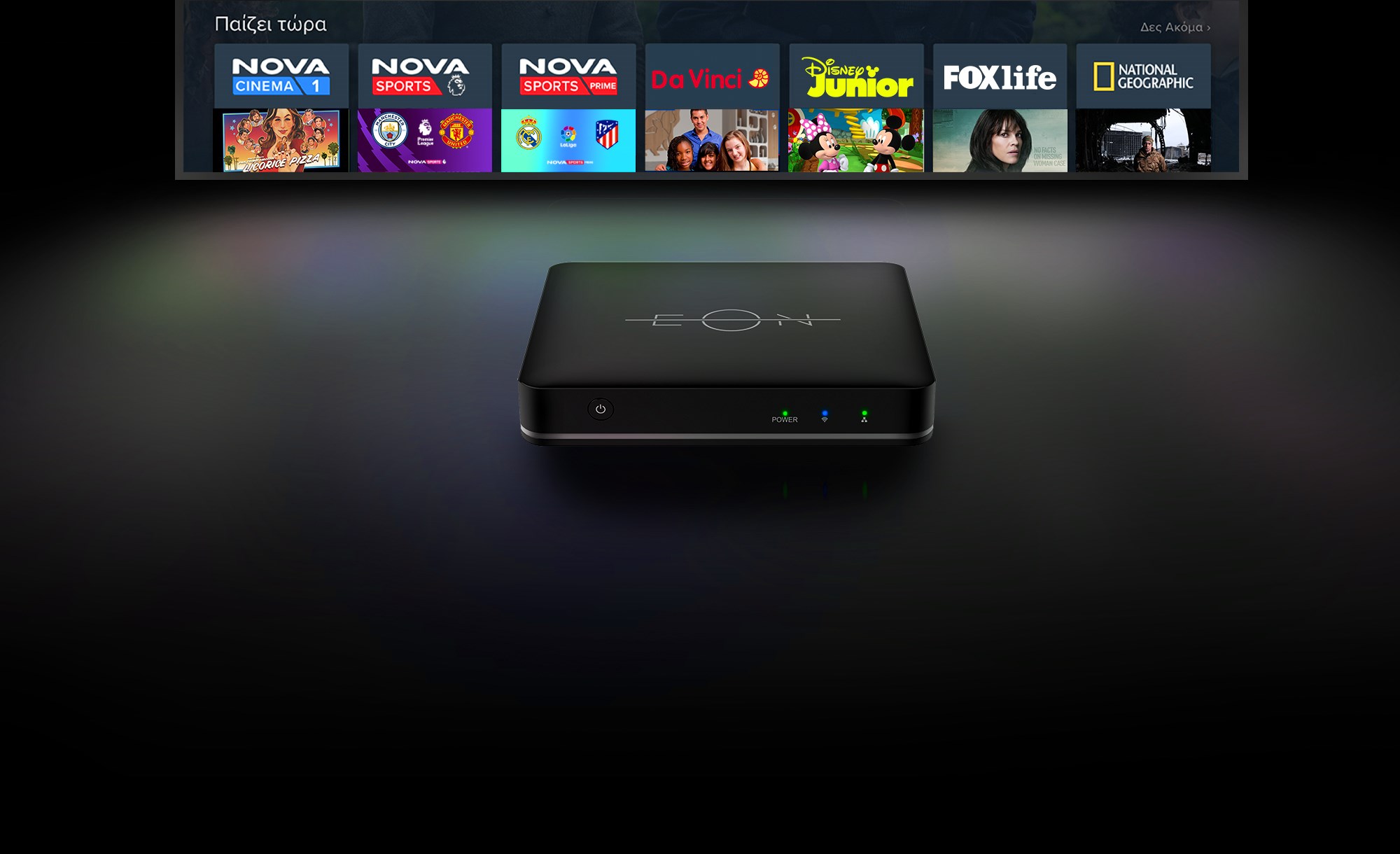 Ανακάλυψε την EON - Ταχύτατο Internet και Απεριόριστη Επικοινωνία | Nova