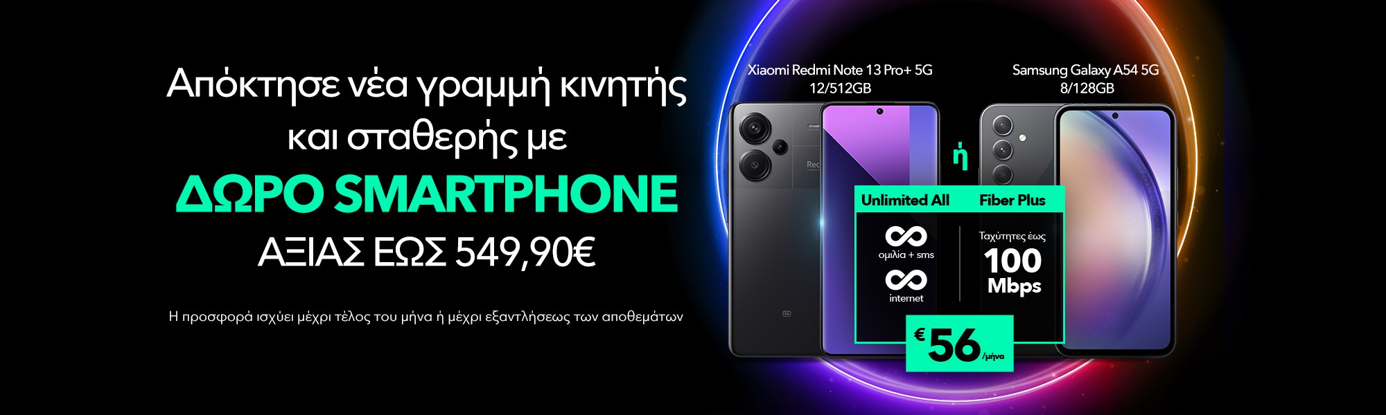 Προσφορά Fiber & Unlimited Ομιλία&SMS με δώρο smartphone | Nova