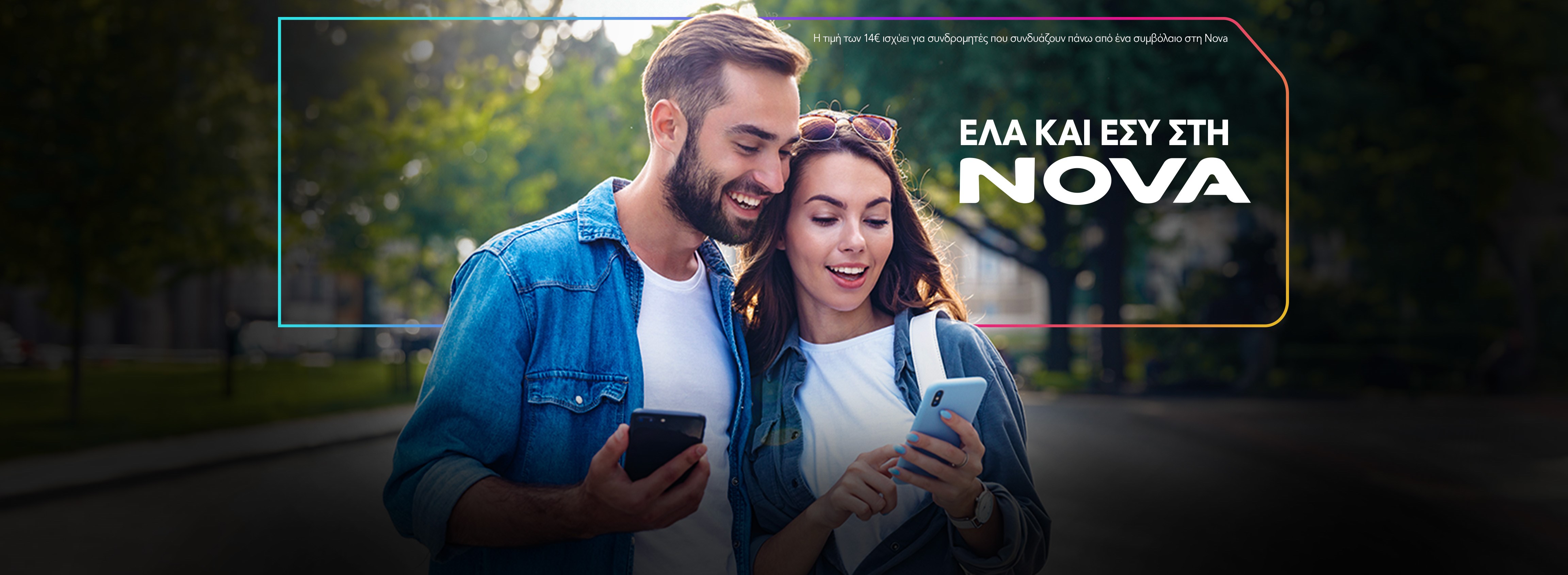 Nova - EON TV, ταχύτατο Fiber internet & απεριόριστη επικοινωνία