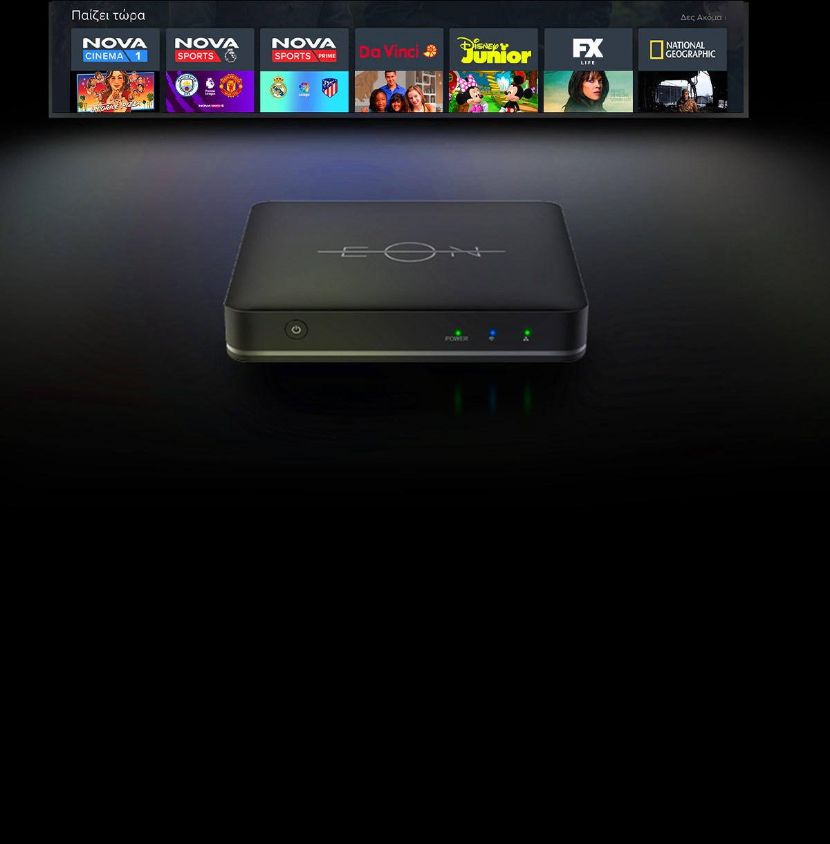 Ανακάλυψε την EON - Ταχύτατο Internet και Απεριόριστη Επικοινωνία | Nova