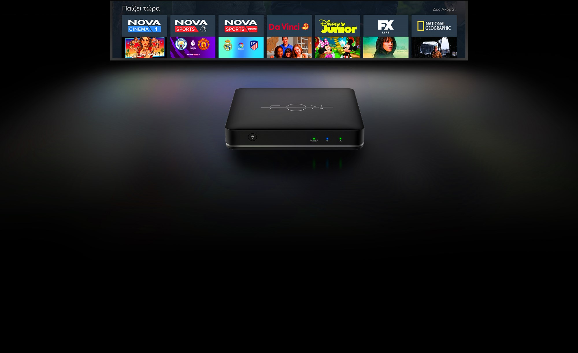 Ανακάλυψε την EON - Ταχύτατο Internet και Απεριόριστη Επικοινωνία | Nova