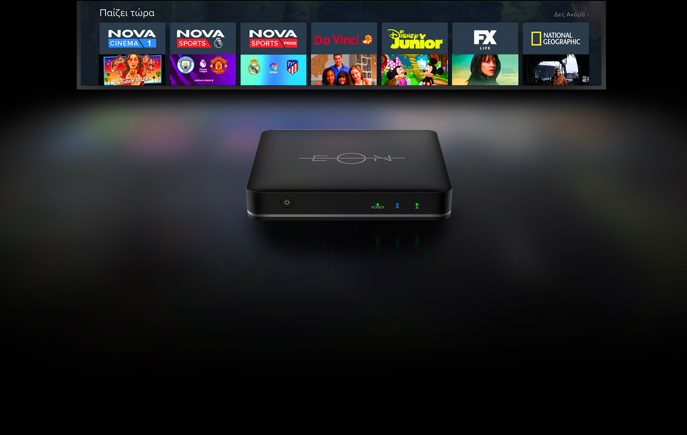 Ανακάλυψε την EON - Ταχύτατο Internet και Απεριόριστη Επικοινωνία | Nova