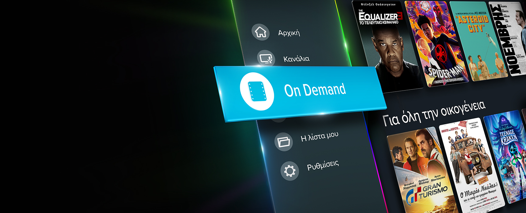 EON On Demand - Απόλαυσε ακόμη περισσότερη ψυχαγωγία | Nova