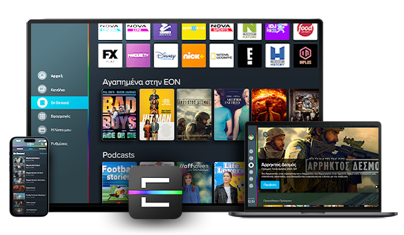EON On Demand - Απόλαυσε ακόμη περισσότερη ψυχαγωγία | Nova