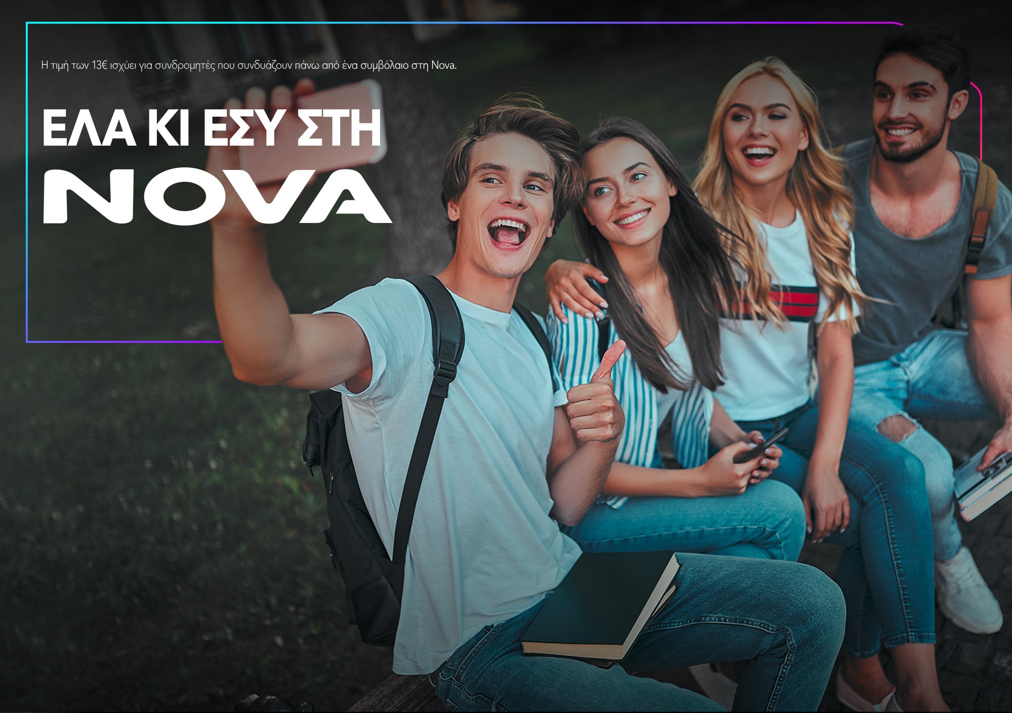 Nova - EON TV, ταχύτατο Fiber internet & απεριόριστη επικοινωνία