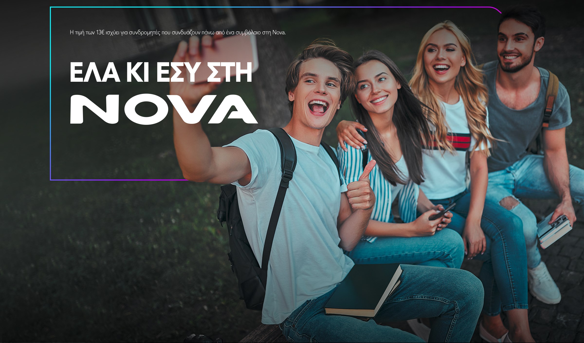 Nova - EON TV, ταχύτατο Fiber internet & απεριόριστη επικοινωνία
