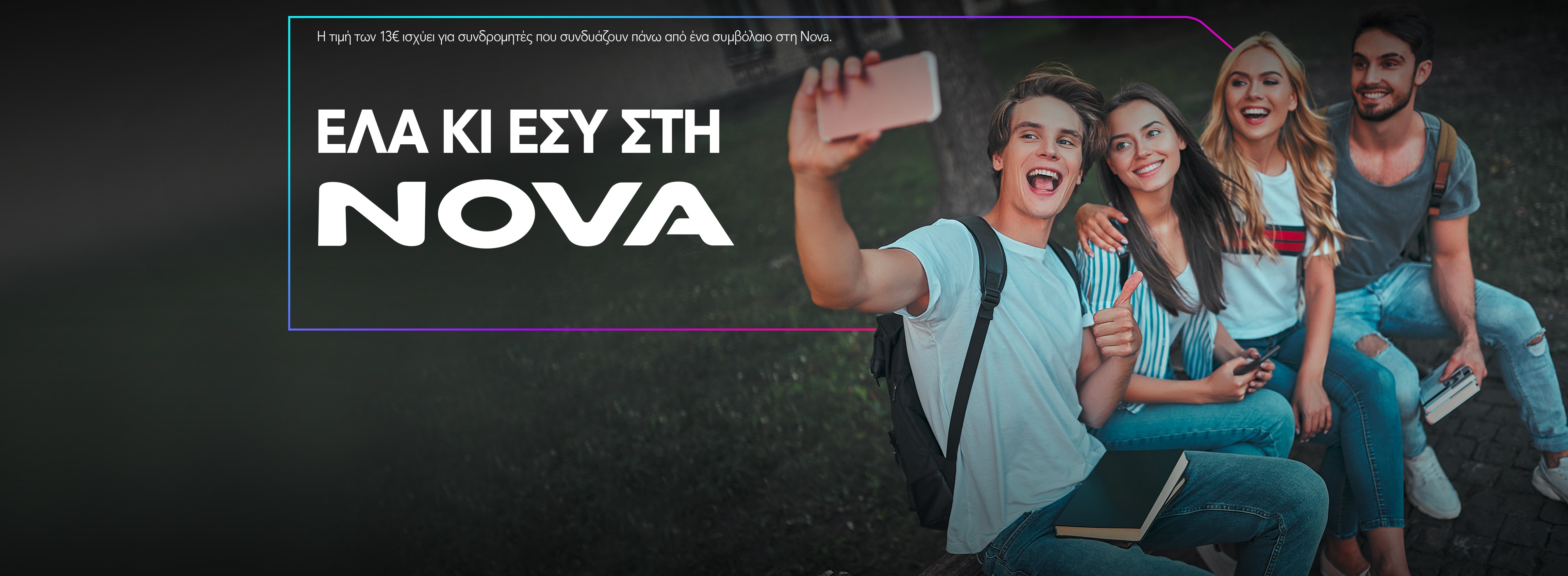 Nova - EON TV, ταχύτατο Fiber internet & απεριόριστη επικοινωνία