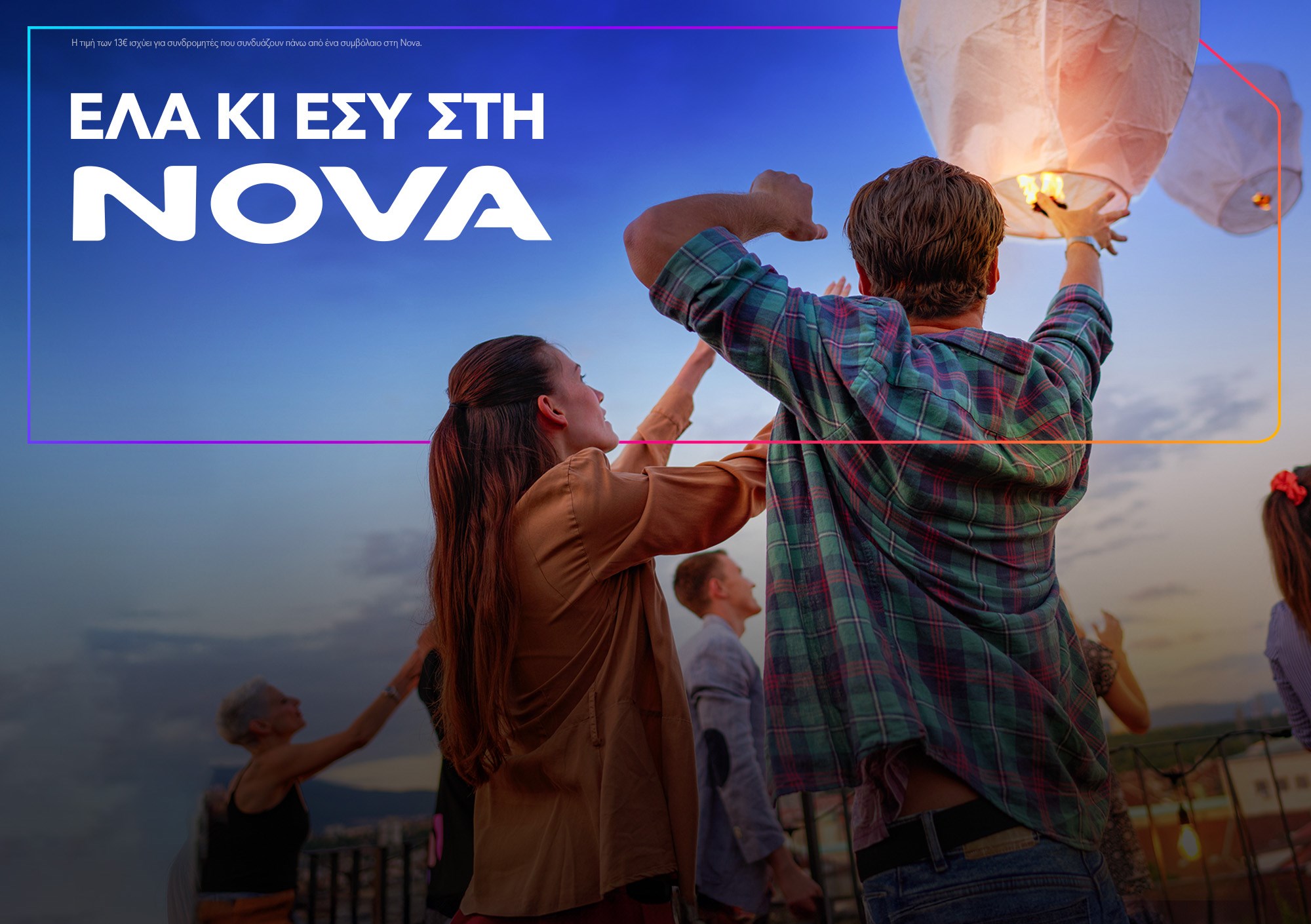 Nova - EON TV, ταχύτατο Fiber internet & απεριόριστη επικοινωνία