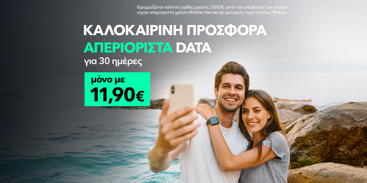 Προσφορά για Απεριόριστα Data | Nova