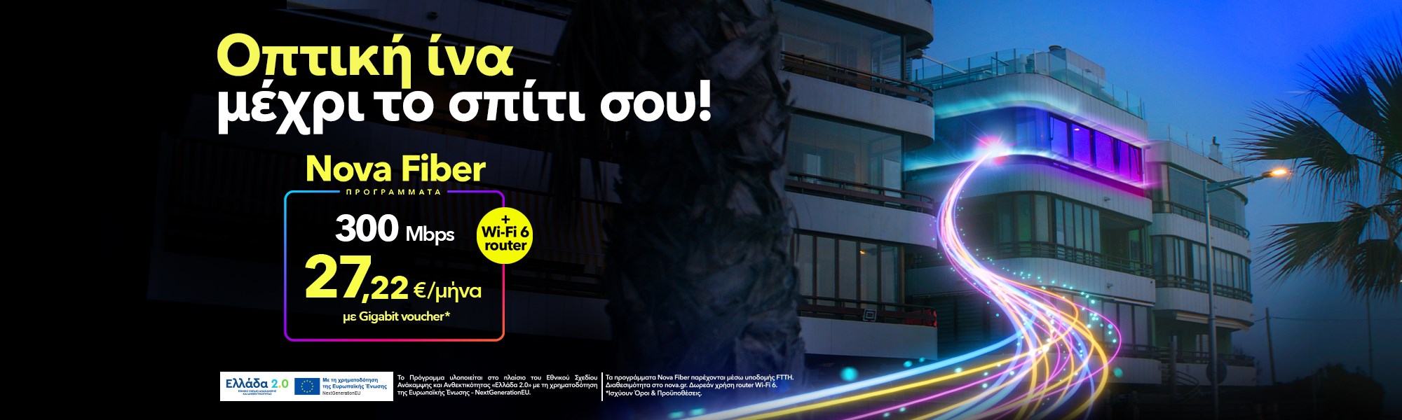 Nova Οπτική ίνα μέχρι το σπίτι σου - Super γρήγορο internet